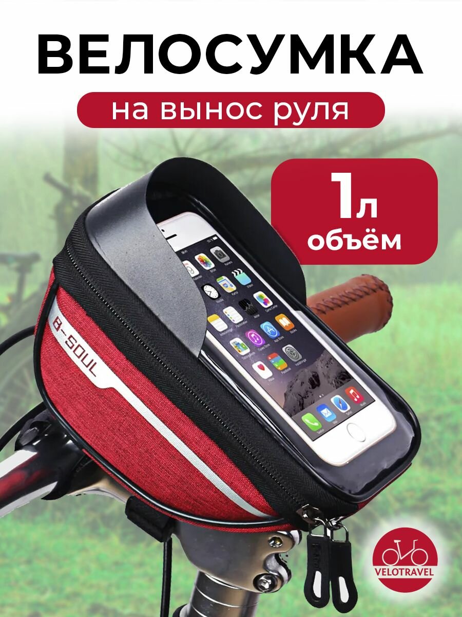 Сумка велосипедная на руль, 18.5х9.5х8.5см, велосумка держатель для телефона, красная