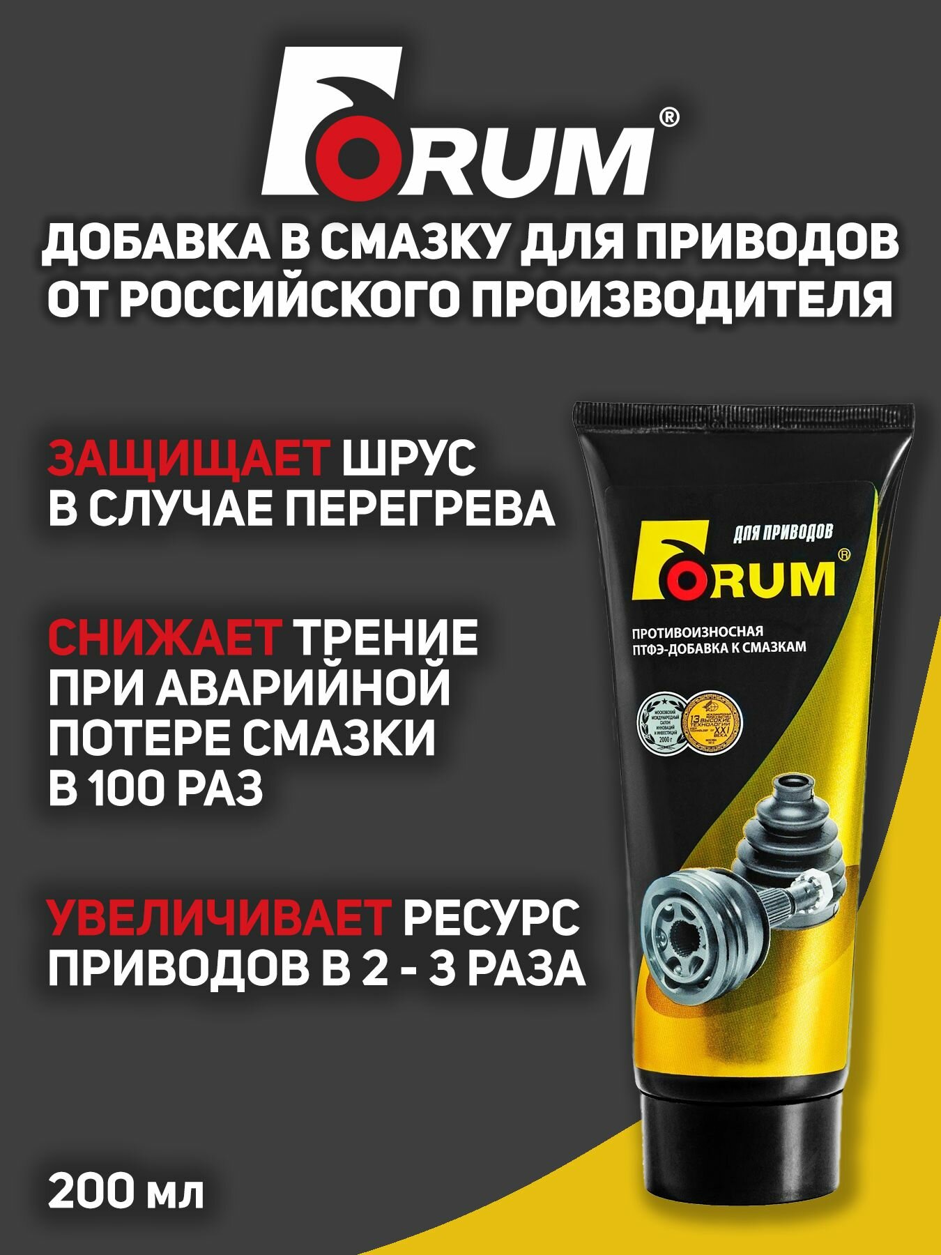 Смазка Форум Tube для приводов, противозадирная, водостойкая, высокотемпературная, 200мл