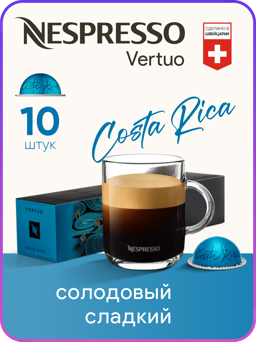 Costa Rica -кофе в капсулах Nespresso Vertuo, 10 капсул, солодовый, сладко-зерновой характер
