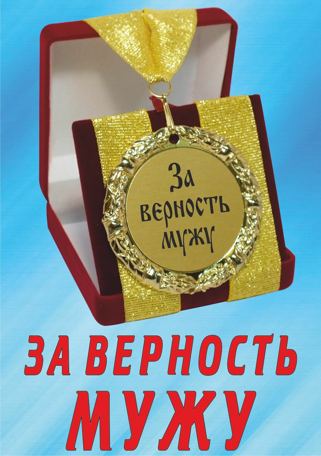 Медаль подарочная " За верность мужу ".