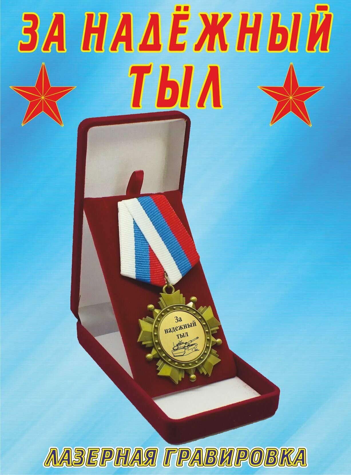 Медаль орден " За надёжный тыл ".