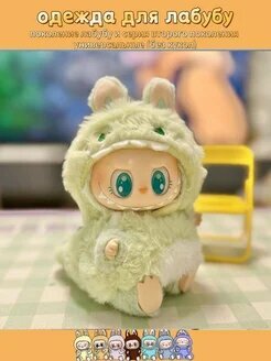 Одежда для кукол "Labubu", комплект, для 17 см кукол, стильный и функциональный