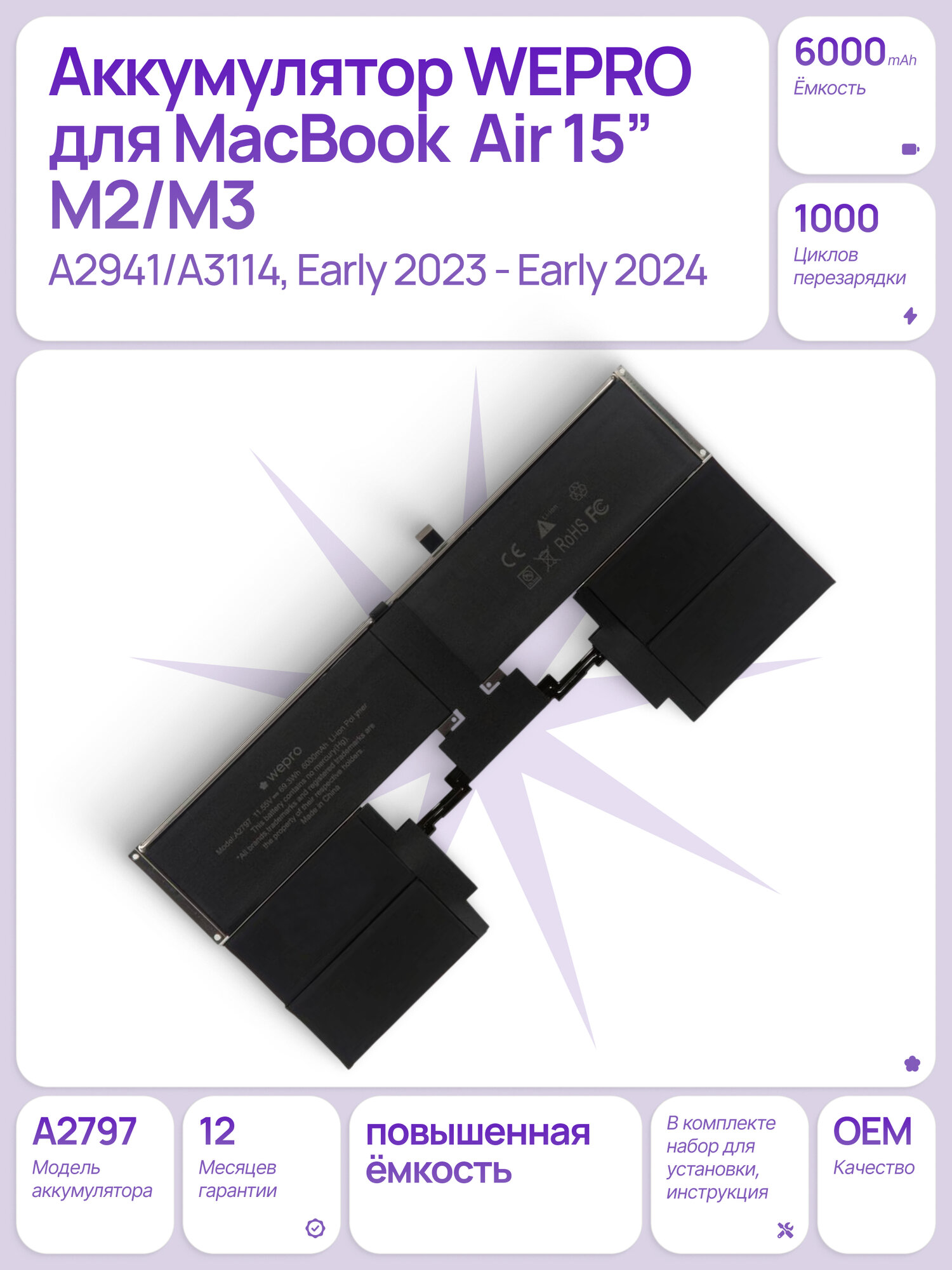 Аккумулятор WEPRO для MacBook Air 15" M2/M3 A2941/A3114, Early 2023 - Early 2024, повышенная ёмкость 6000 mAh