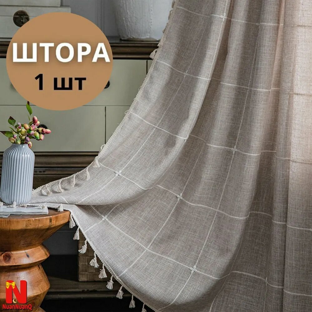NuanNuanQ Штора 240 см х 137 см, пледКоричневый плед + бежевая кисточка