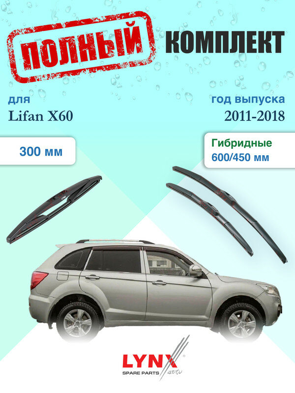 Щетки стеклоочистителя для Lifan X60 2011-2018, щетки стеклоочистителя 600/450 мм гибридные передние и дворник 300мм задний / Дворники 600 450 Лифан Х60