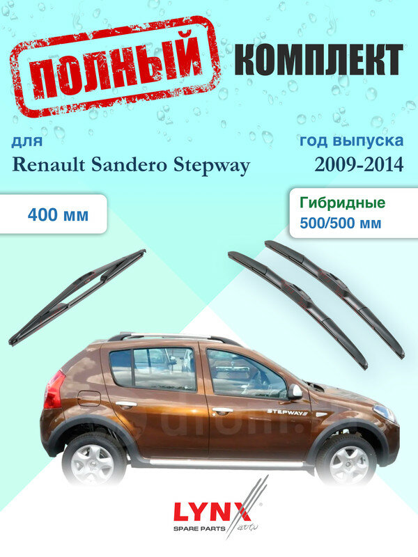 Щетки стеклоочистителя для Renault Sandero, Stepway 1 BS 2009-2014, щетки стеклоочистителя 500/500 мм гибридные передние и дворник 400мм задний / Дворники 500 500 Рено Сандеро Степвэй
