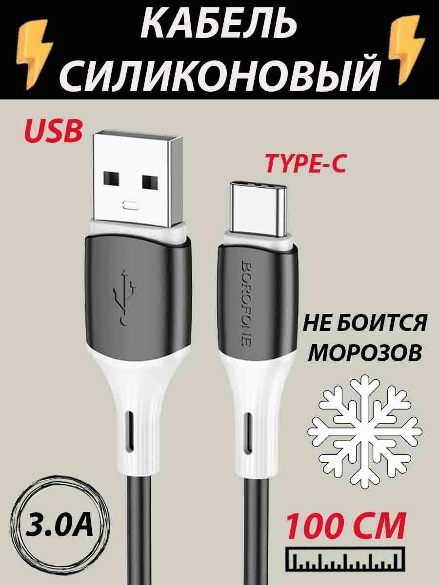 Кабель BOROFONE USB Type- быстрая зарядка, зарядный шнур, провод для телефона