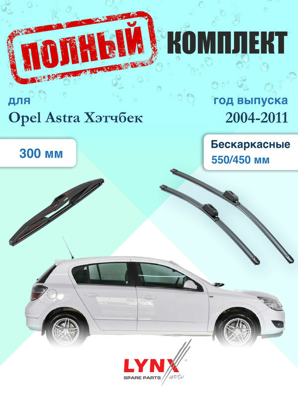 Щетки стеклоочистителя для Opel Astra Хэтчбек H 2004-2011, щетки стеклоочистителя 550/450 мм бескаркасные передние и дворник 300мм задний / Дворники 550 450 Опель Астра Хэтчбек