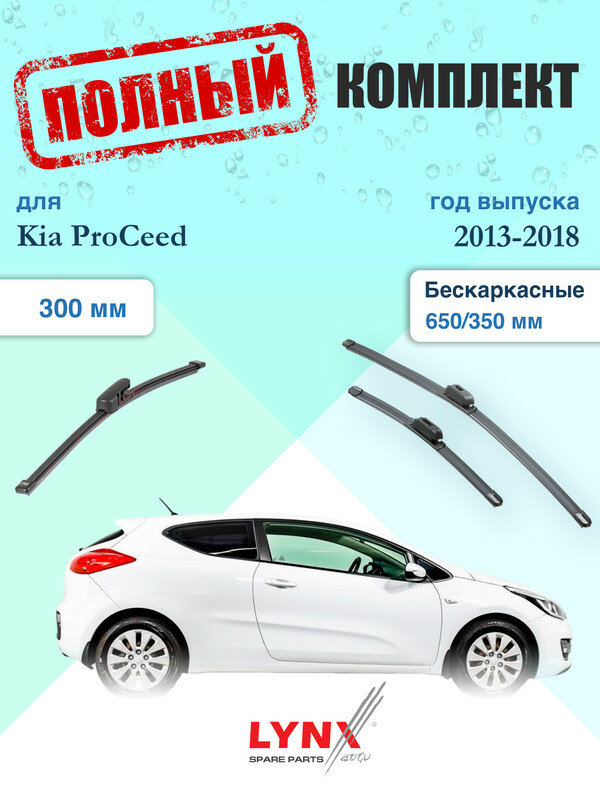 Щетки стеклоочистителя для Kia ProCeed 2 JD 2013-2018, щетки стеклоочистителя 650/350 мм бескаркасные передние и дворник 300мм задний / Дворники 650 350 Киа ПроСид