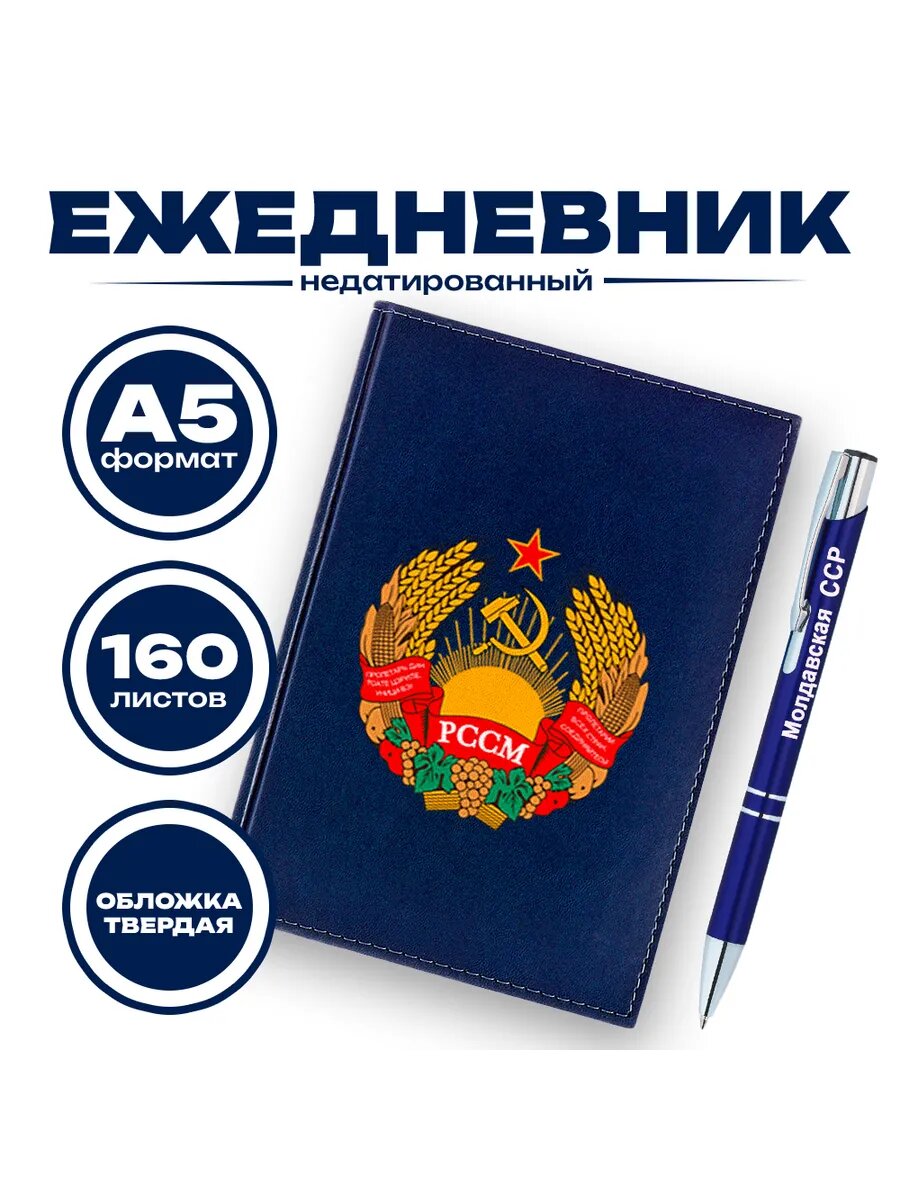 Ежедневник и ручка Молдавская ССР
