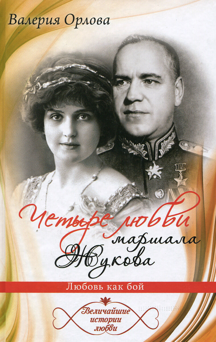 Четыре любви маршала Жукова. Любовь как бой