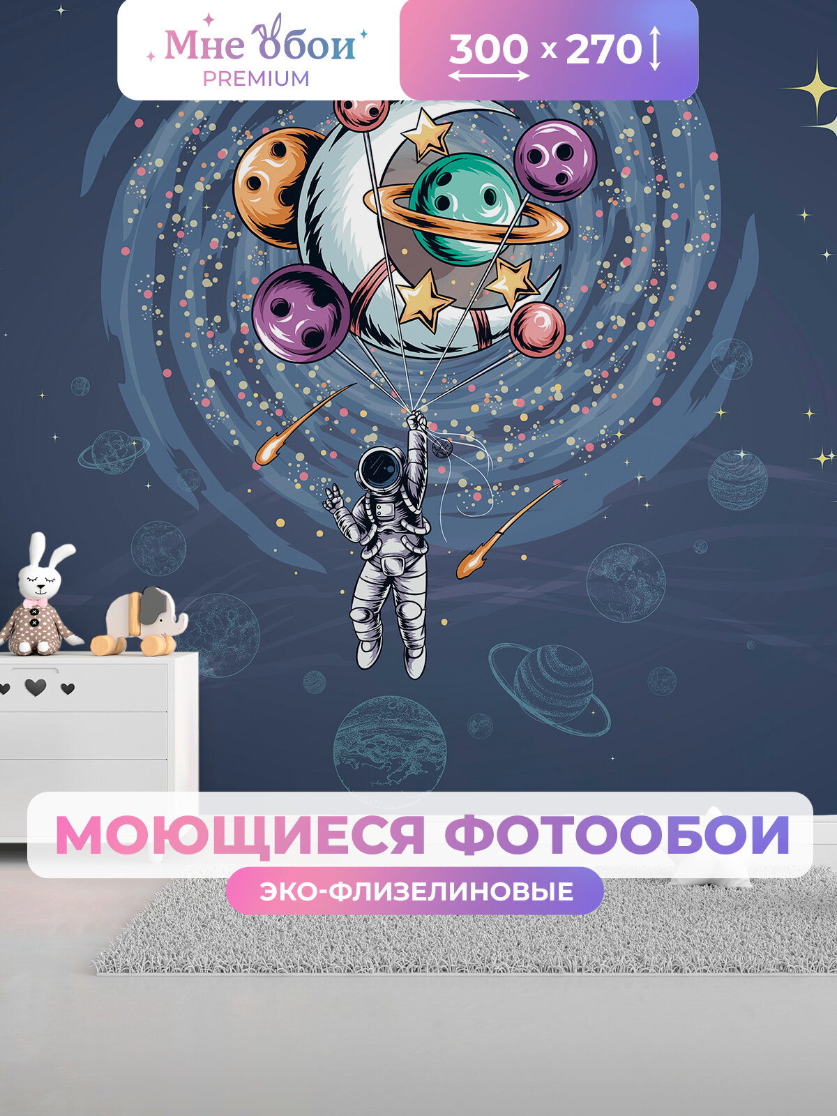 Фотообои на стену в детскую 3d 300х270 (ШхВ) фото обои для мальчика, космос