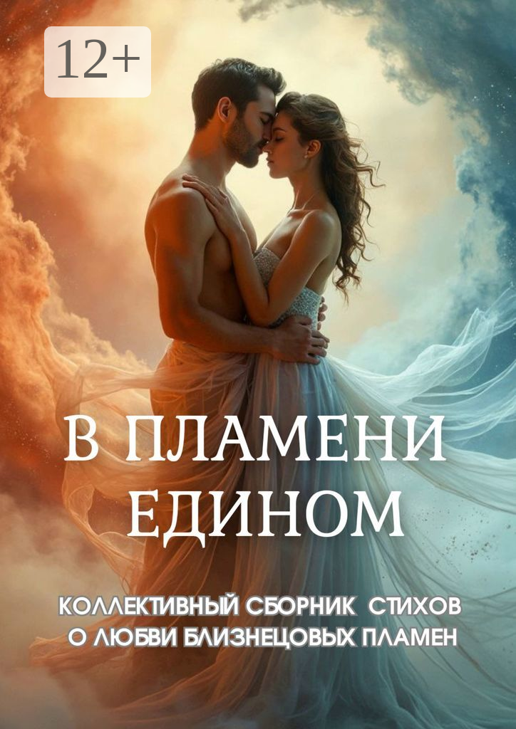 В пламени едином