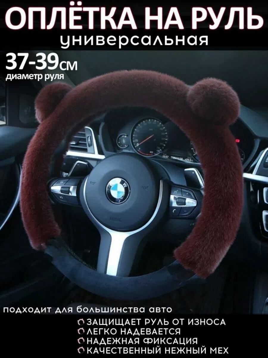 Оплетка руля LVGlife, меховая, со стразами, универсальная, диаметр 37-39 см