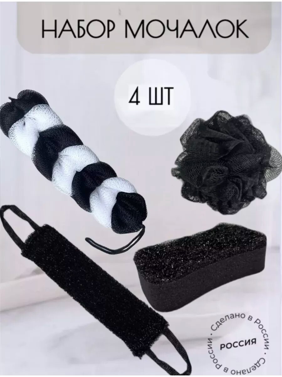 Мочалка для тела душа и бани массажная набор 4шт