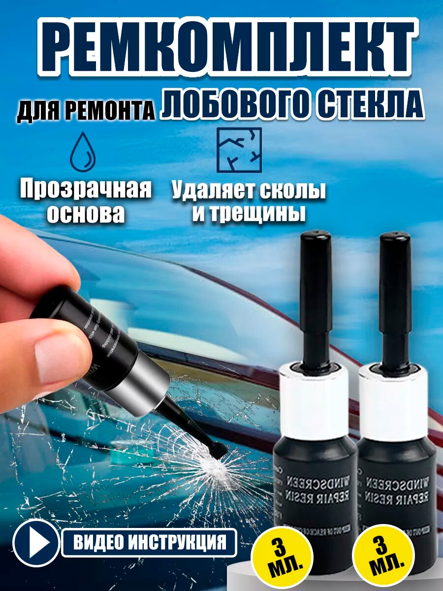 Комплект для ремонта лобового стекла