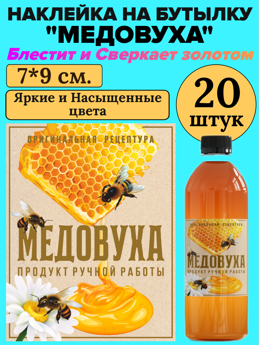 Этикетка наклейка на бутылку МастерВар "медовуха", 7*9 см, пленка, домашний продукт, (20 штук)
