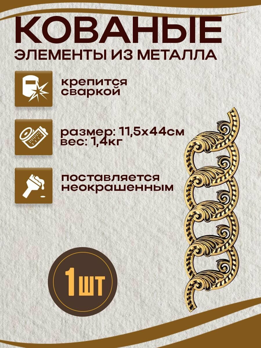 Кованые элементы из металла 1 шт