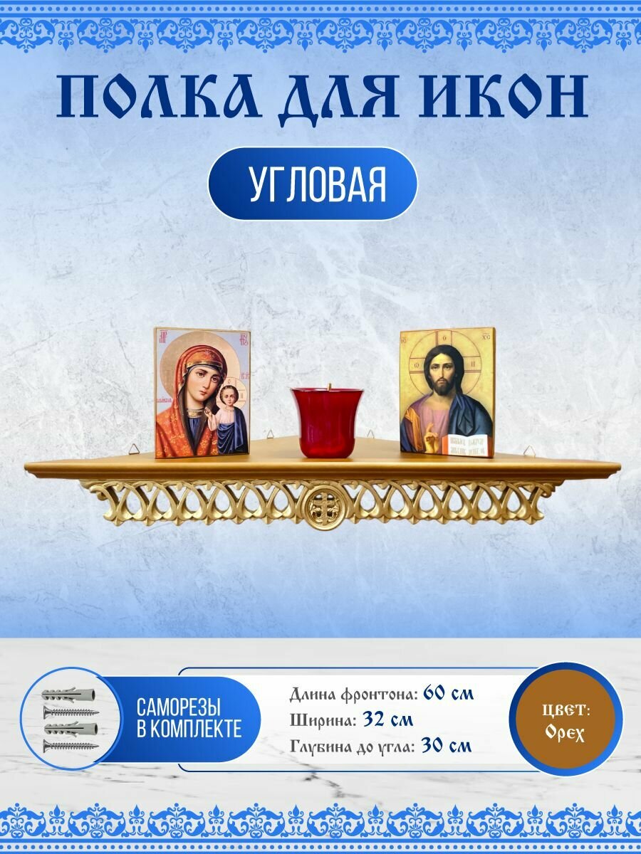 Полка для икон угловая настенная иконостас деревянная 60см