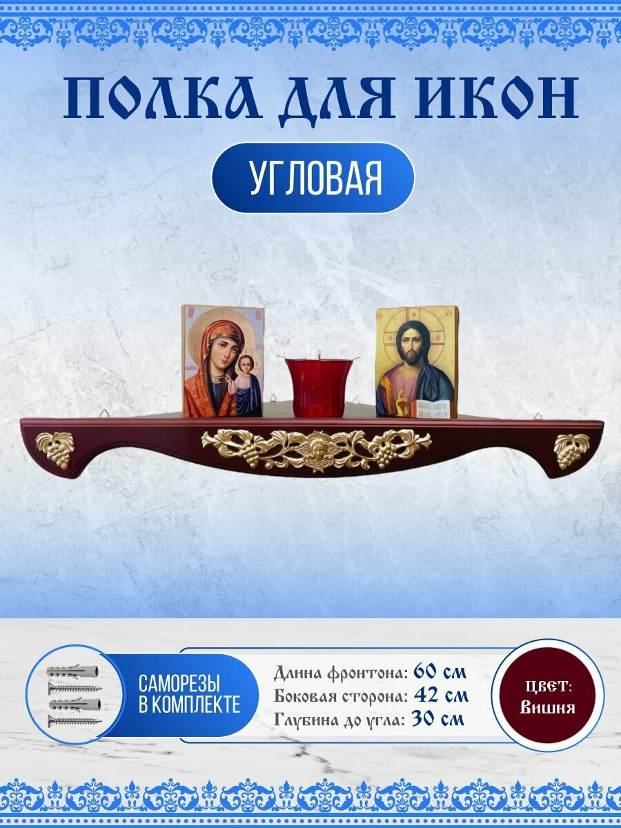 Полка для икон угловая настенная иконостас деревянная 60 см
