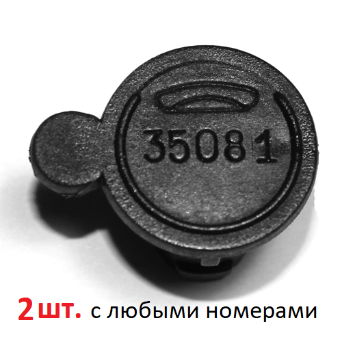 2 шт. Пломба заглушка на газовый счетчик сгмн (с номерами)