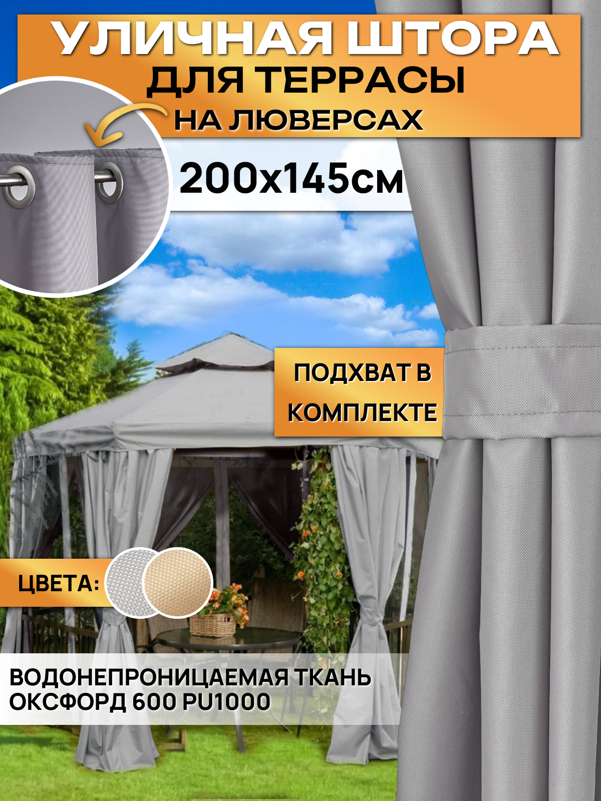 Штора уличная Oxford 600D 200Х145см 1 шт. на люверсах светло-серая с прихватом в комплекте, влагонепроницаемая штора для беседки и террасы