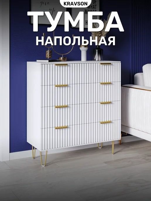 Тумба напольная с четырьмя выдвижными ящиками, KRAVSON, 70х38х95 см