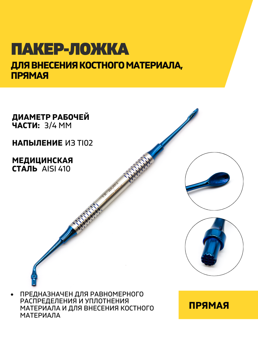 Пакер-ложка для внесения костного материала, Blue