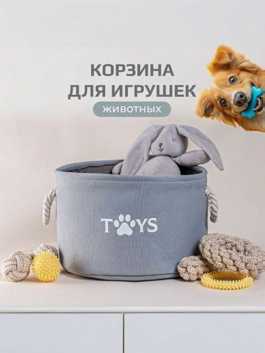Корзина для игрушек собак мелких, средних и крупных пород