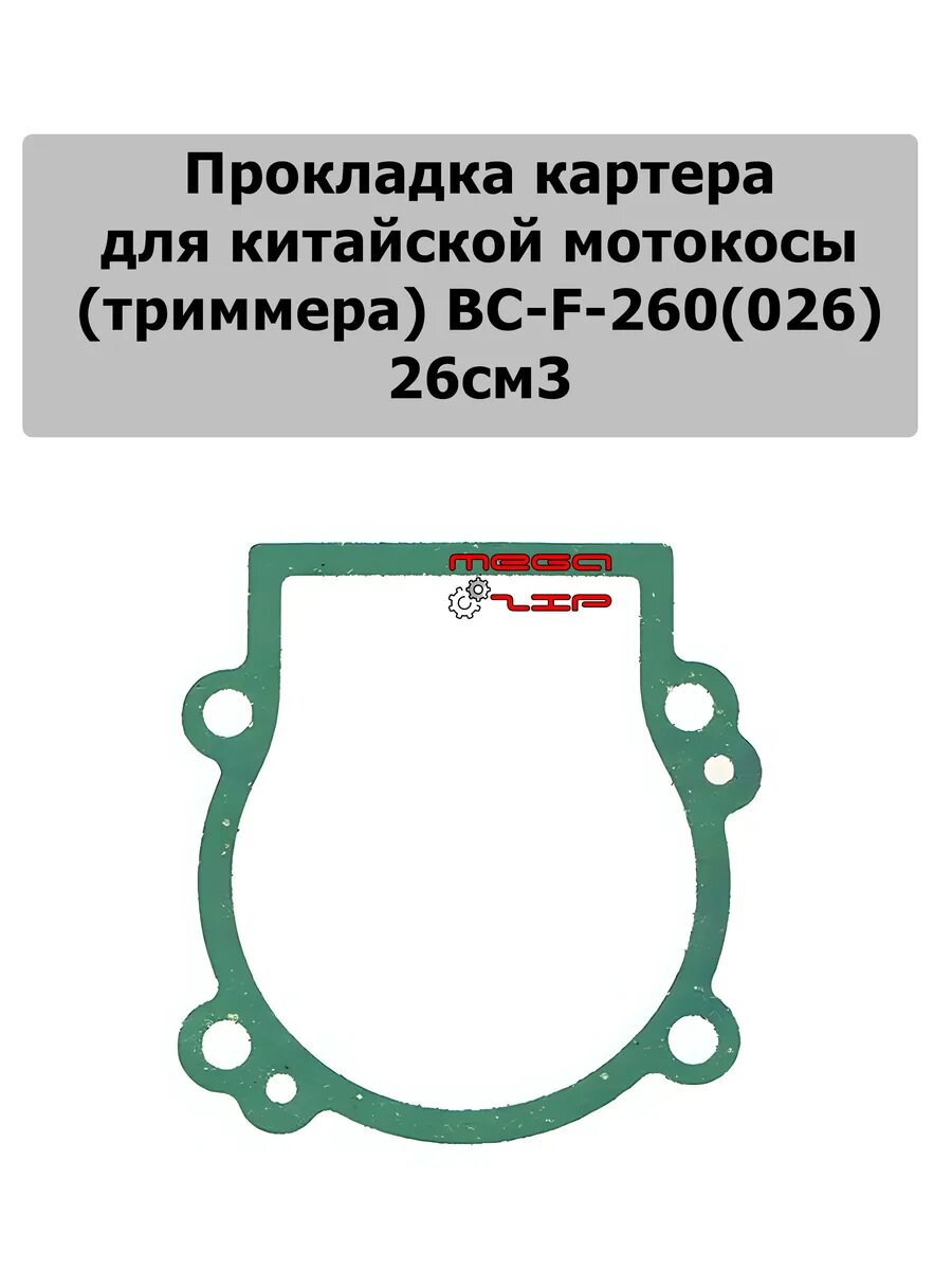 Прокладка картера для триммера 260