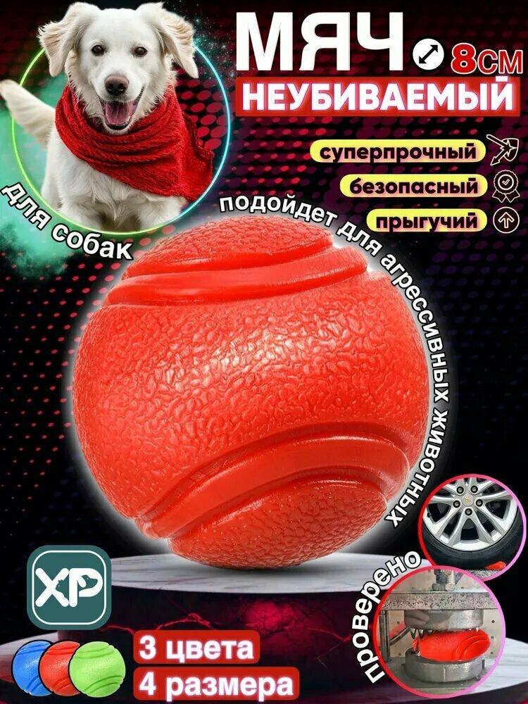 Мячик для собаки "Живучий", цельнолитой, резина, 8см, красный