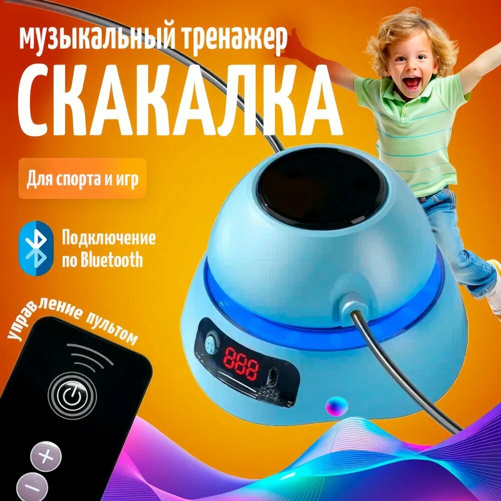 Скакалка интерактивная, гимнастическая, со счётчиком, с пультом, Bluetooth,