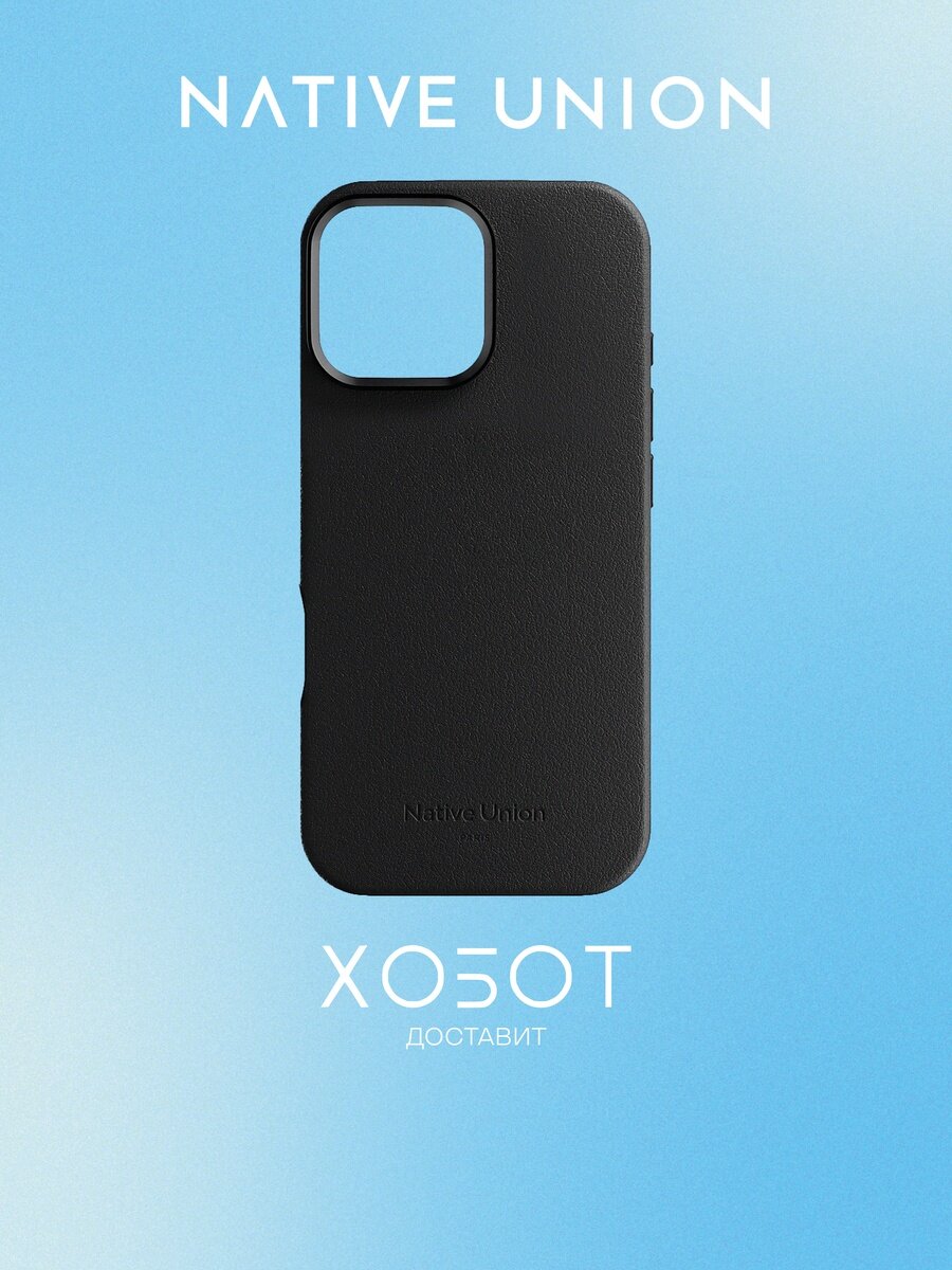 Чехол Native Union Active Case для iPhone 16 Pro Max чёрный