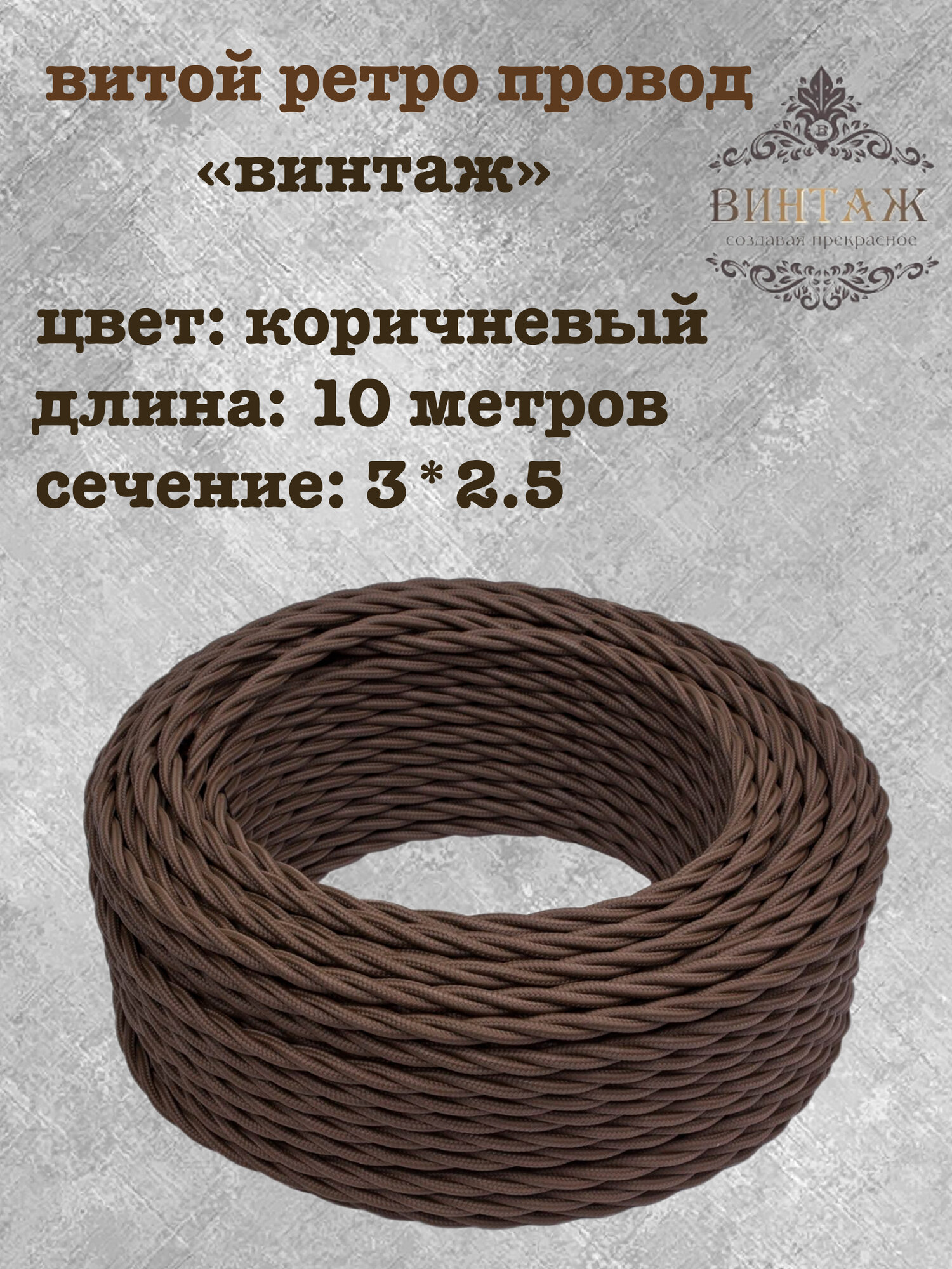 Электрический кабель, провод витой в ретро стиле "Винтаж", Коричневый 3*2,5, 10м