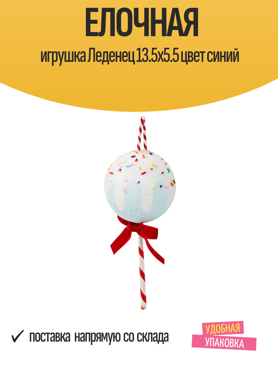 Елочная игрушка Леденец 13.5x5.5 цвет синий / новогоднее украшение, игрушка на ёлку