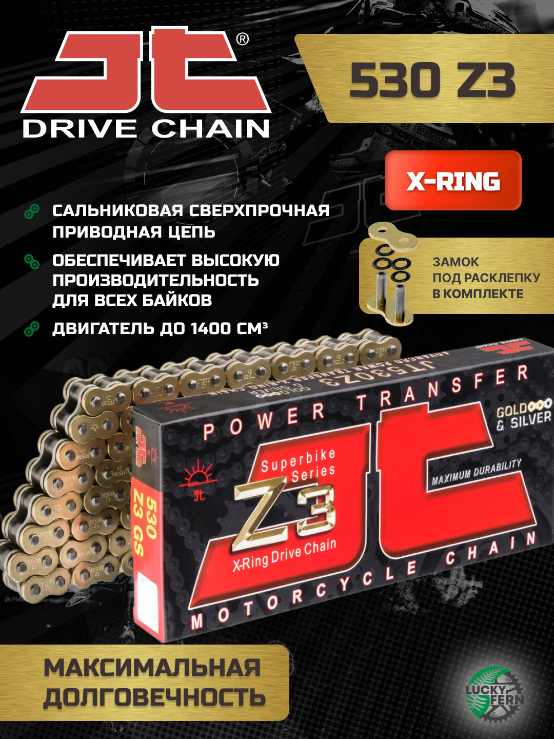 Цепь JTC 530Z3 Gold & Silver 112 звеньев