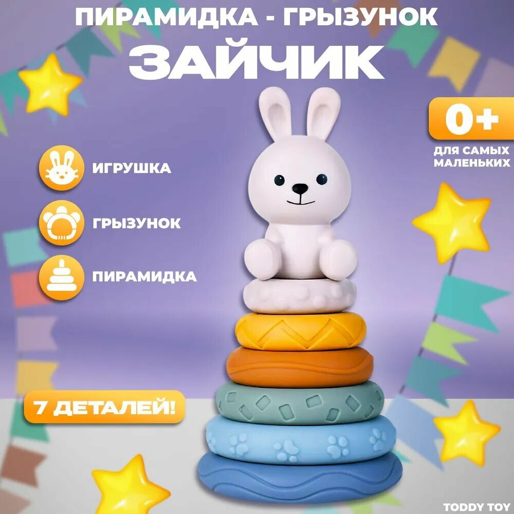 Пирамидка TODDY "Зайчик", развивающая, для малышей, от 1 до 2 лет