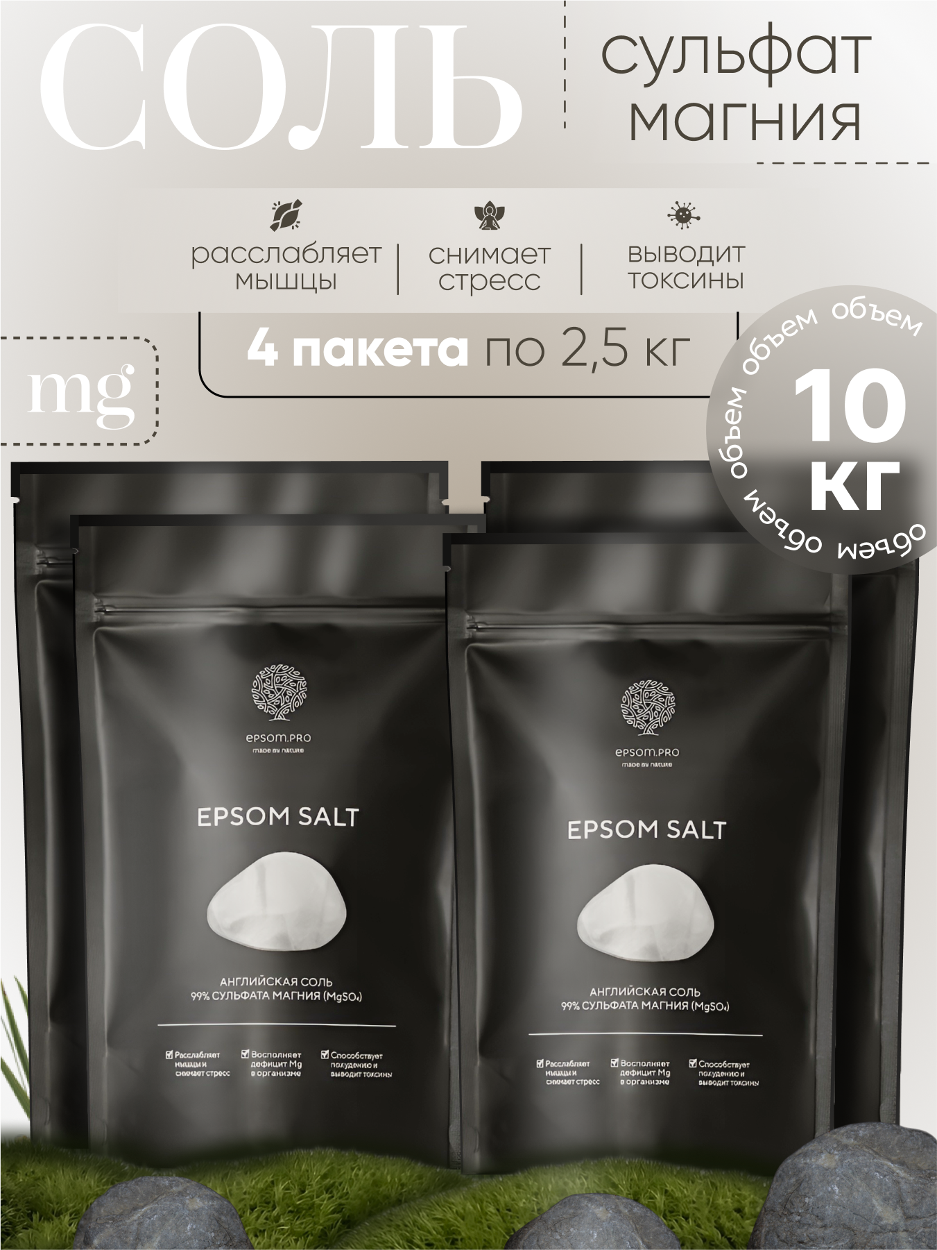 Соль для ванны Epsom.pro, Магниевая соль для ванны , премиальная английская соль, 2,5 кг "4 шт"