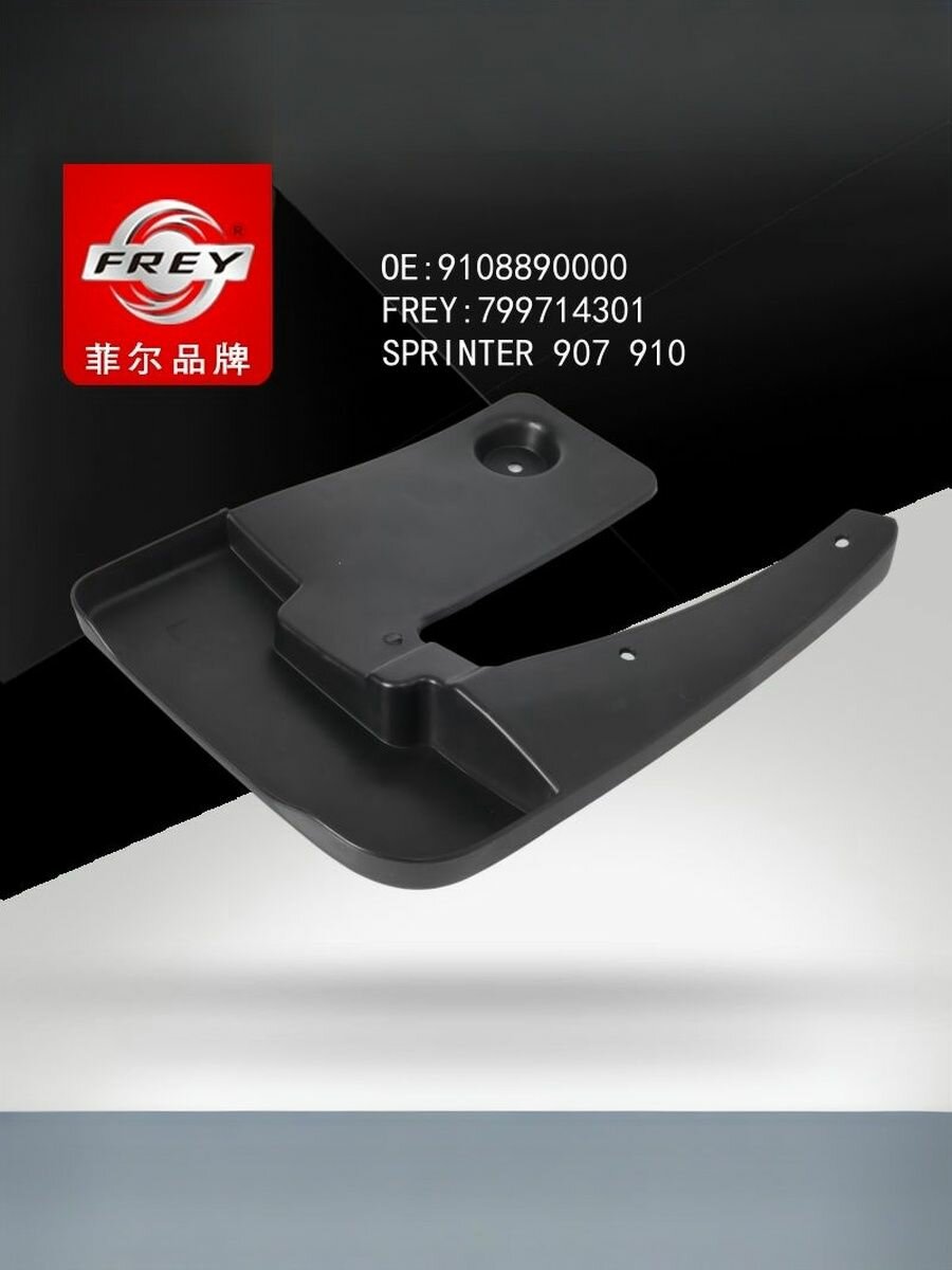 Брызговик резиновый Frey 799714301 MB Sprinter (18-)