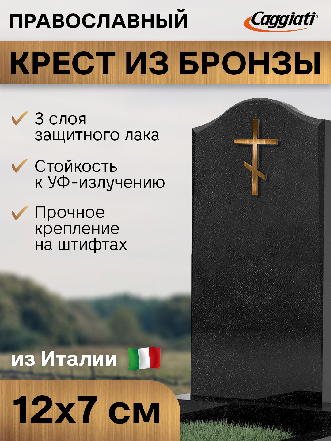 Крест 24830, высота 12 см CAGGIATI (Каджиати)