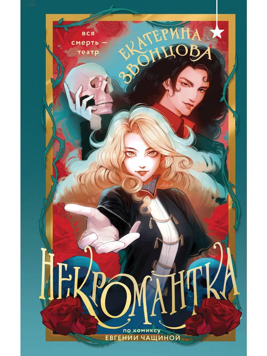 Книга Некромантка