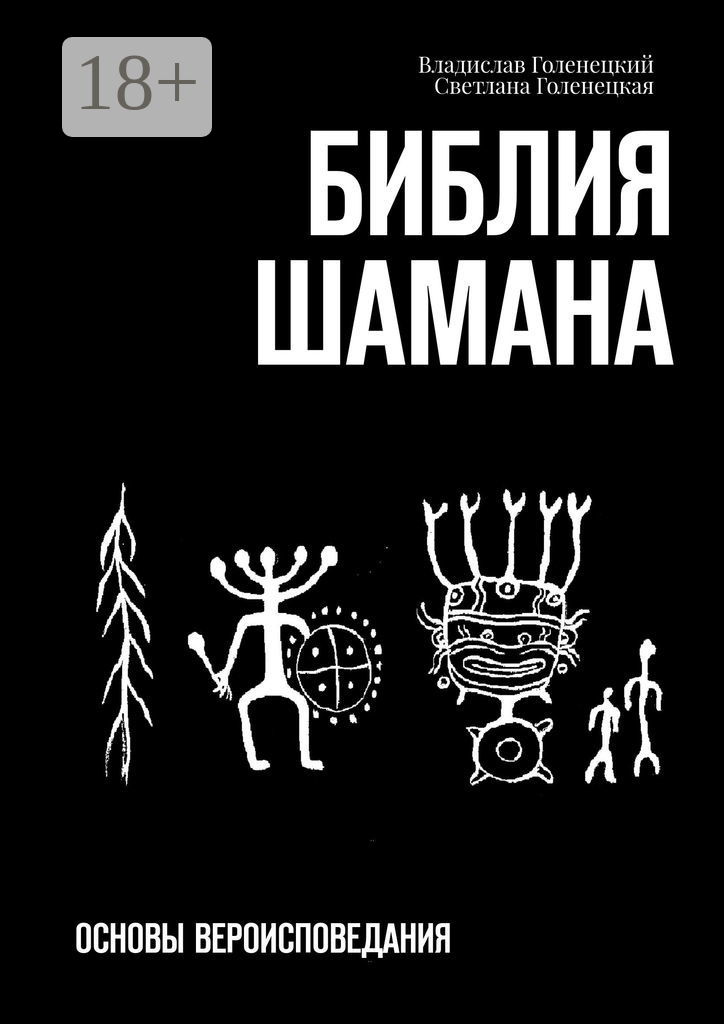 Библия шамана