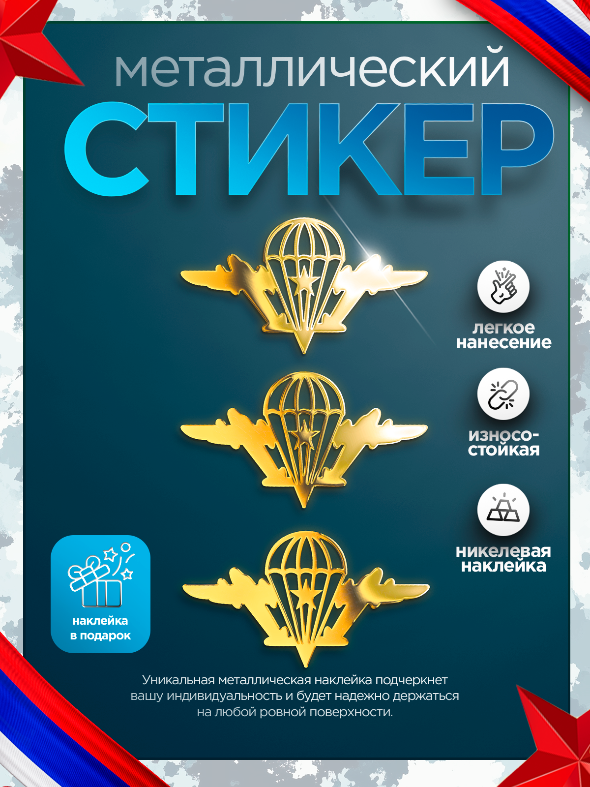 Стикер на телефон ВДВ, металлическая, 3 шт.