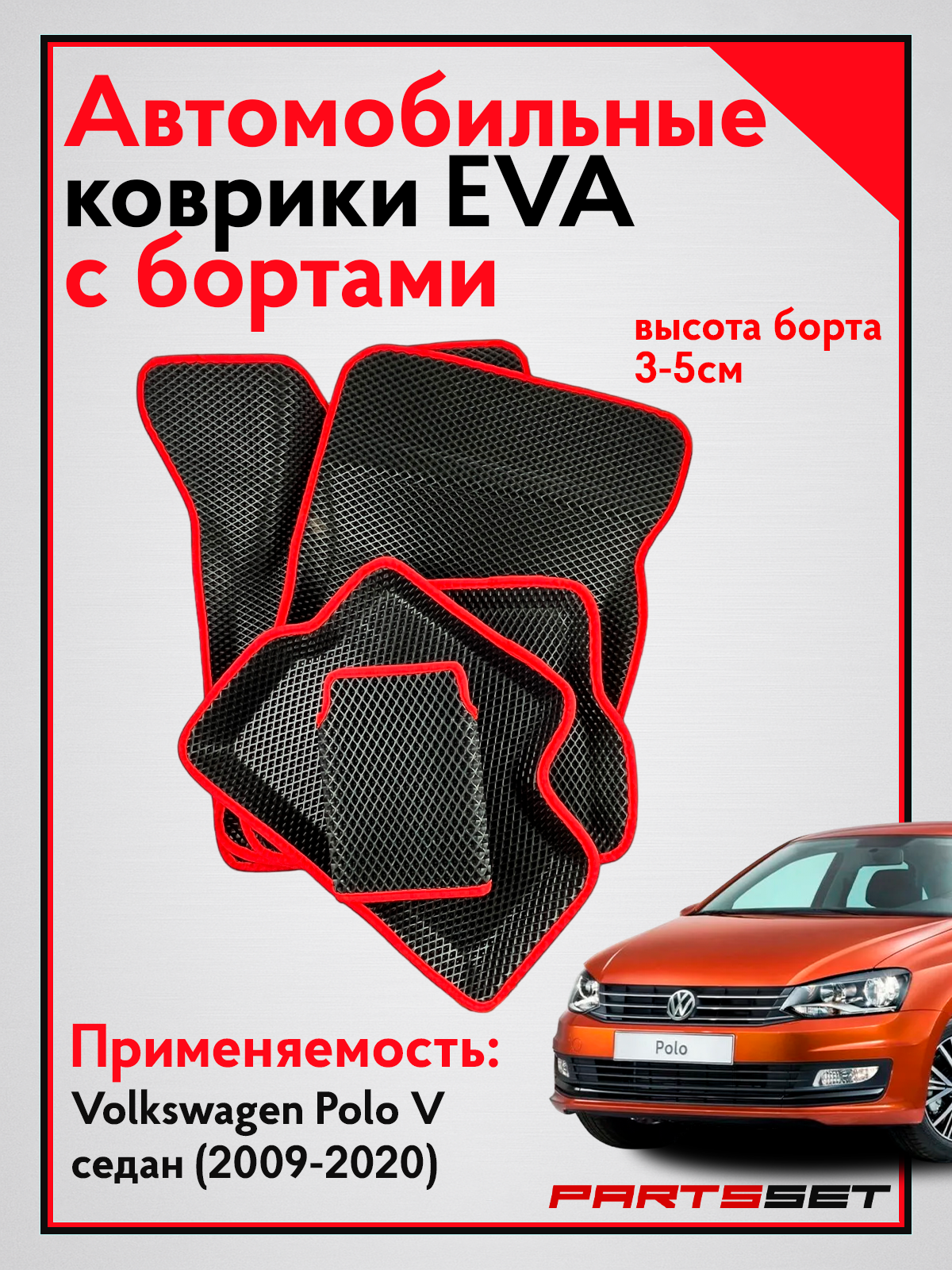 Коврики Фольксваген Поло 5 2009-2020 в салон с бортиками, эва, eva