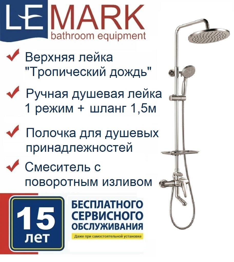 Смеситель Lemark Linara LM0462C для ванны и душа с регулируемой высотой штанги