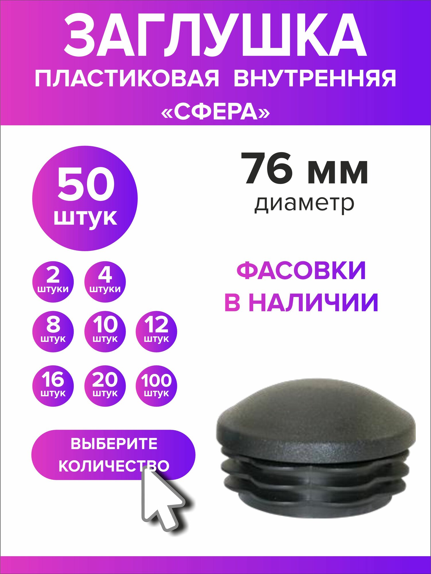 Заглушка 76 мм внутренняя для круглой трубы сфера, пластиковая, черная, 50 штук