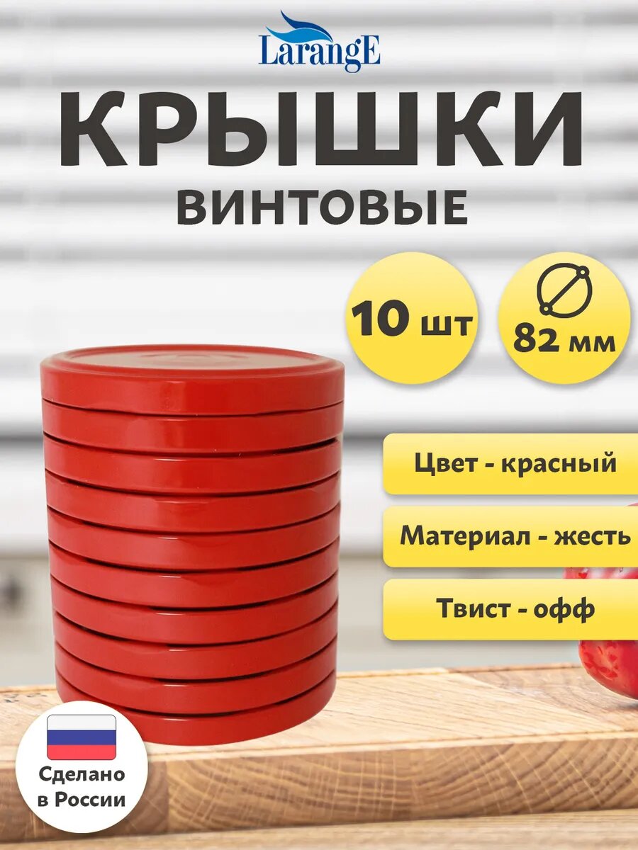 Крышки винтовые для консервирования банок 82 мм