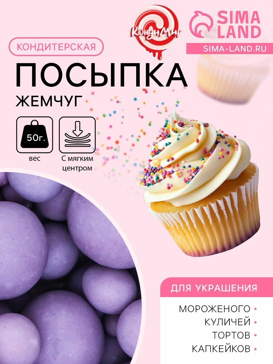 Кондитерская посыпка с мягким центром матовая Жемчуг сиреневая, 50 г, 5 шт