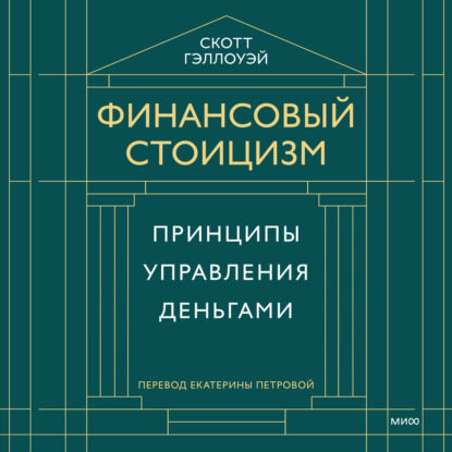 Финансовый стоицизм. Принципы управления деньгами [Аудиокнига]