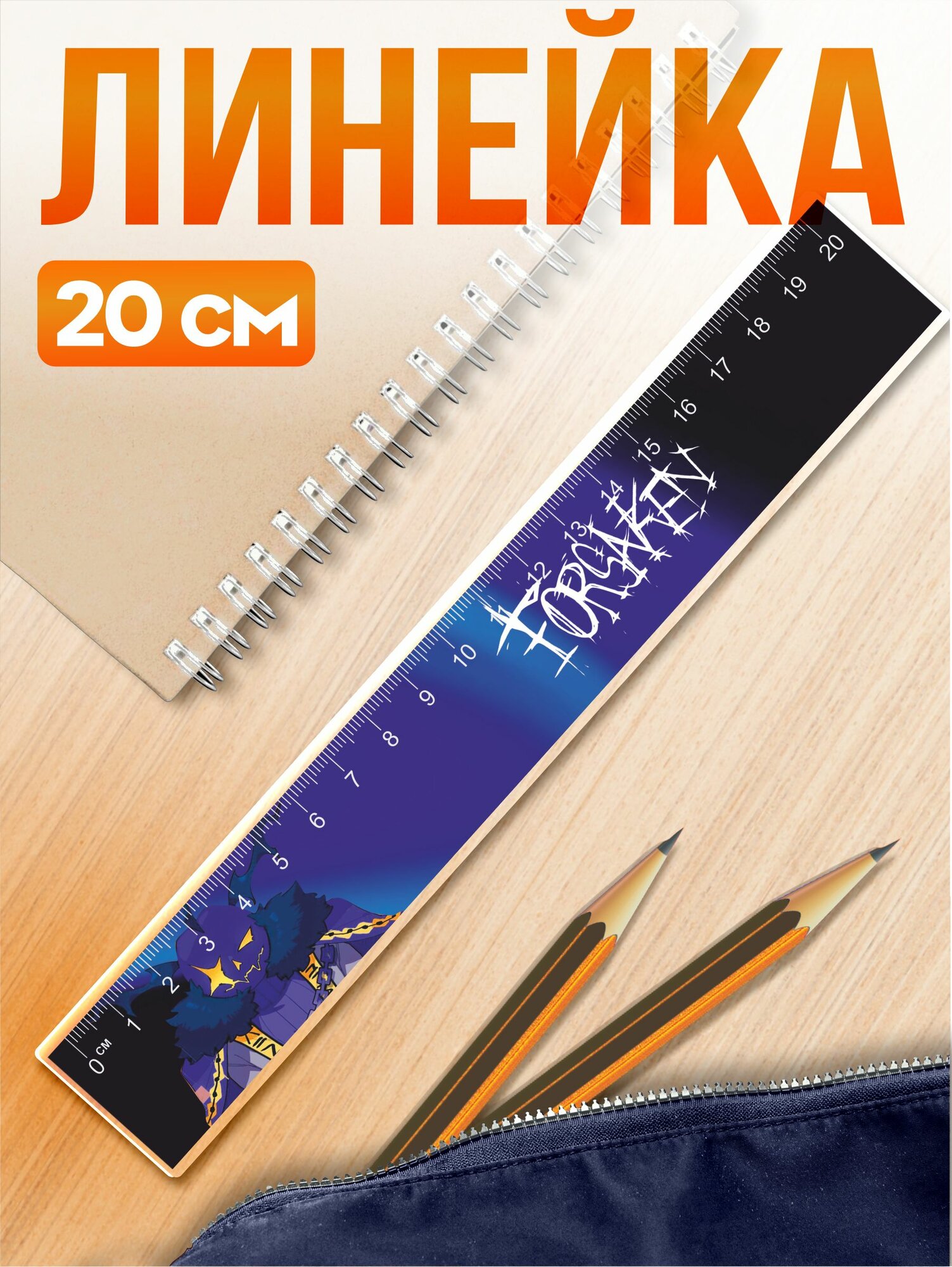 Канцелярия для школы линейка 20см Forsaken roblox Дусеккар форсакен
